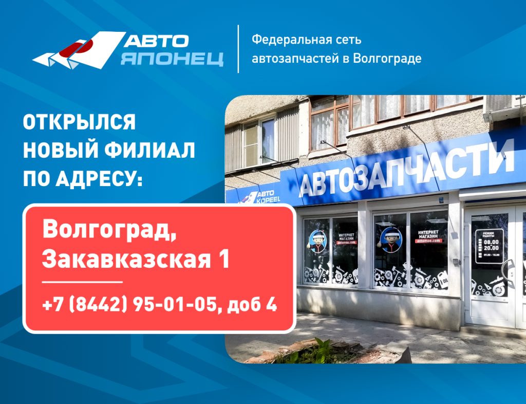Автозапчасти на японские автомобили в Волгограде | Авто-Японец Волгоград
